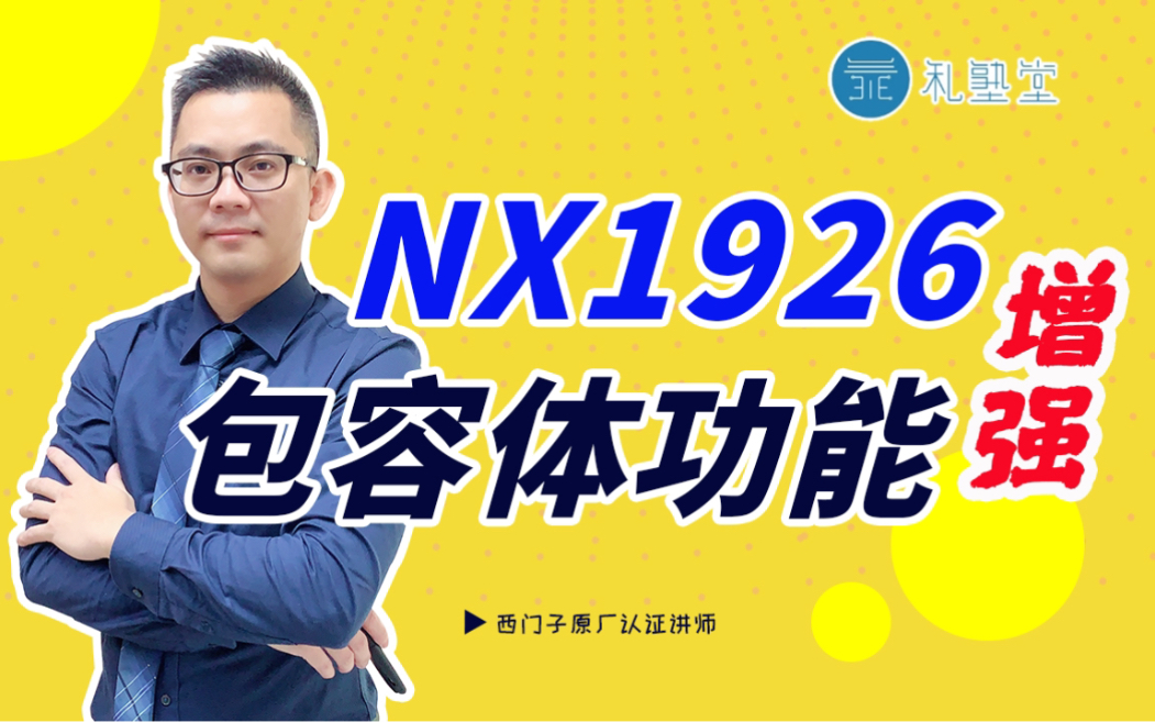 【功能展示】NX(UG)1926包容体功能增强 方便你的参数化设计