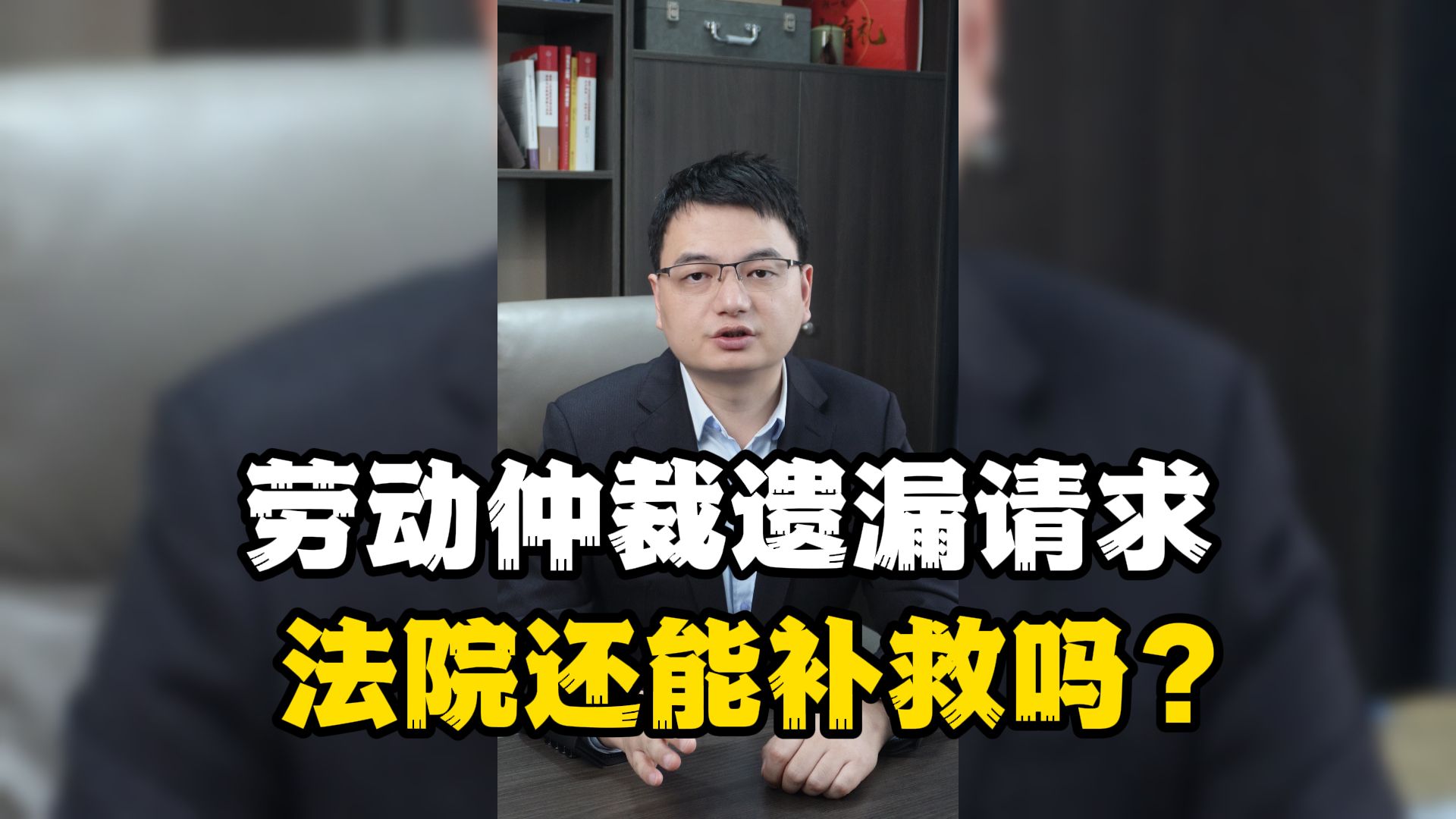 劳动仲裁少提了?法院一审补救,这些要点你必须知道