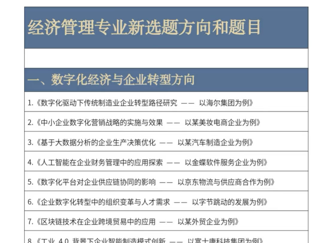 经济管理专业新的选题方向和题目分享