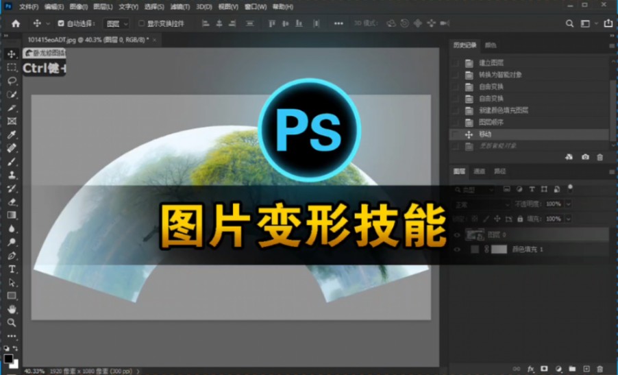 [ps教程]新手入门必学的图片变形技能、一看就会