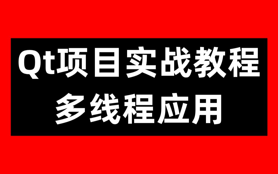 qt项目实战教程:Qt多线程应用