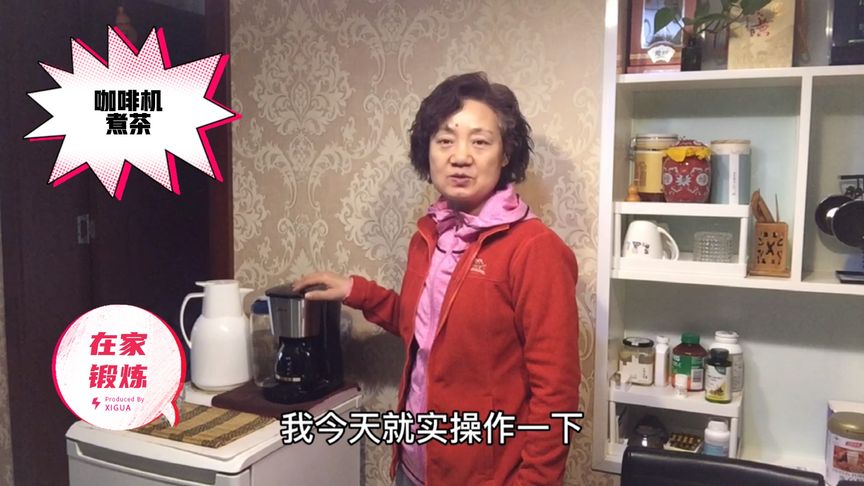 应网友要求用咖啡机煮茶实操,在家锻炼看谁的动作更标准