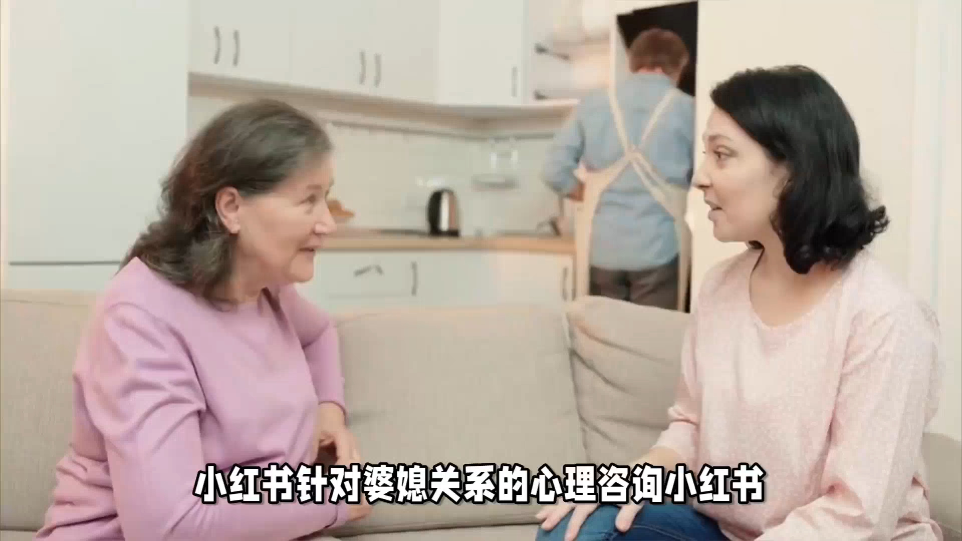 小红书针对婆媳关系的心理咨询