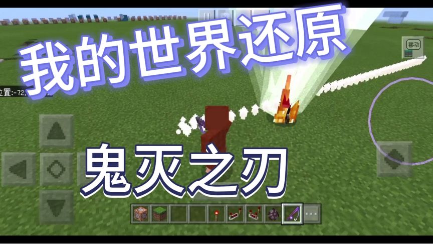 【我的世界指令】鬼灭之刃 集中一点 登峰造极