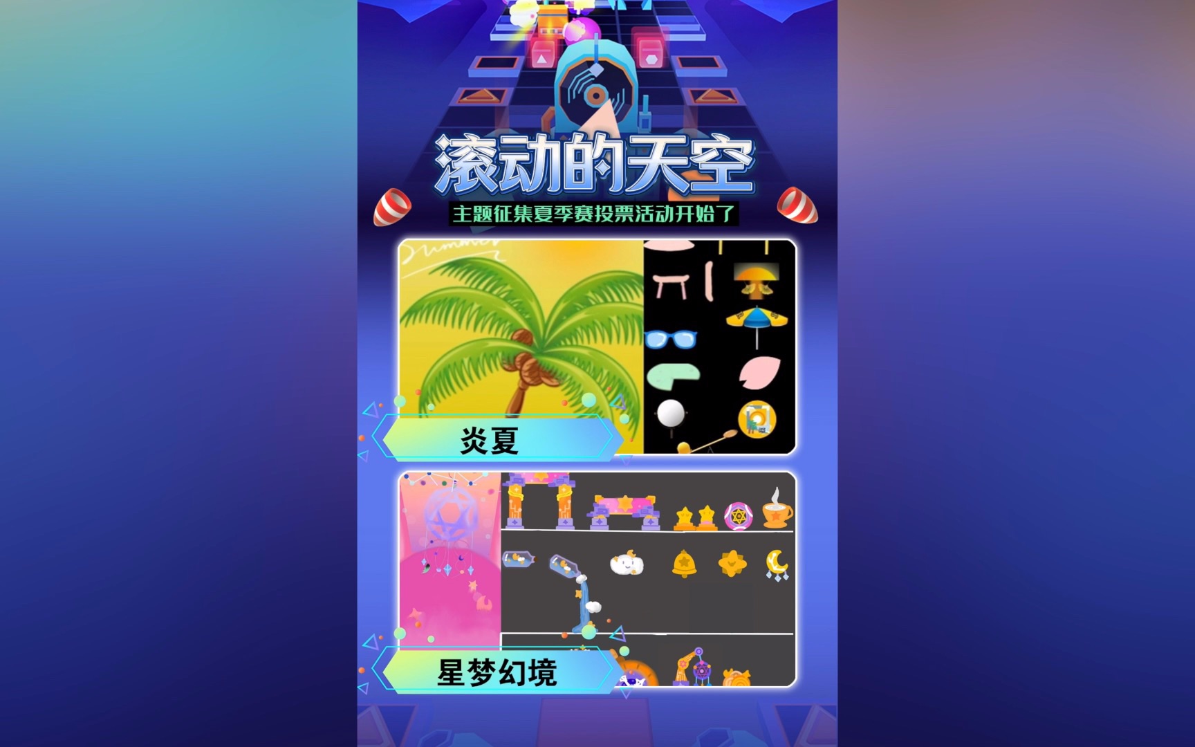 滚动的天空主题征集夏季赛投票活动开始了!