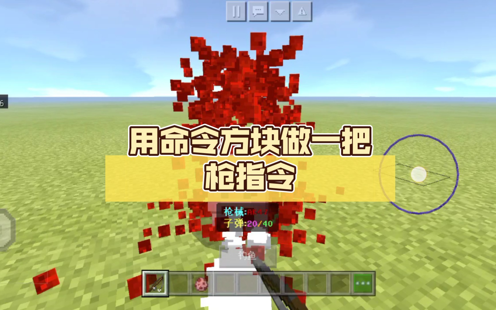 用命令方块做一把枪指令(评论区有指令)