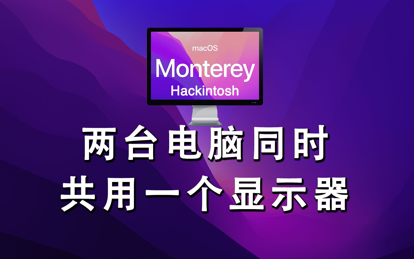 【黑苹果】两台黑苹果同时共用一个显示器 | 顺带学会怎么摸鱼