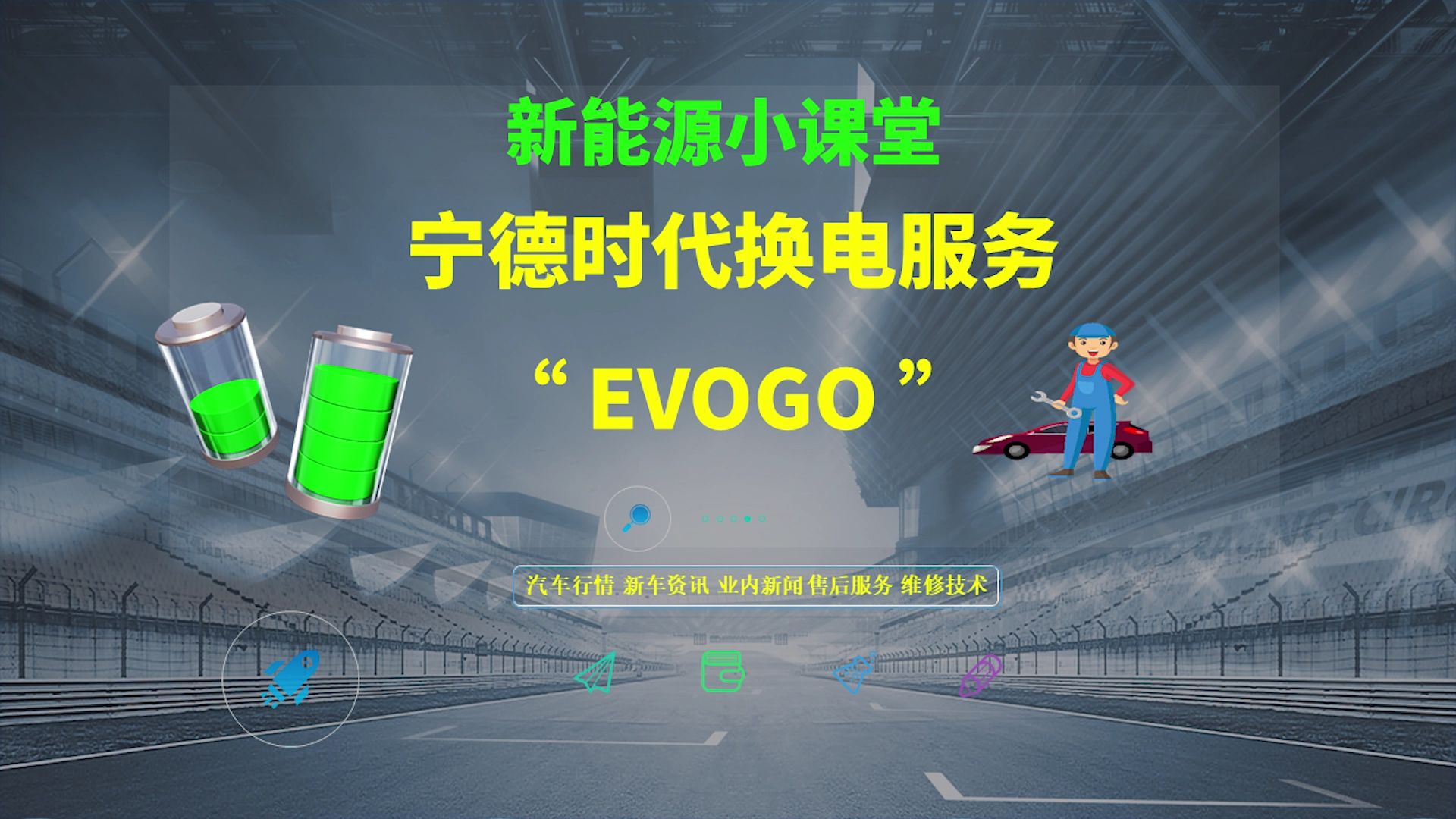 宁德时代推出换电服务EVOGO, “巧克力换电块”,按需组合便捷多!