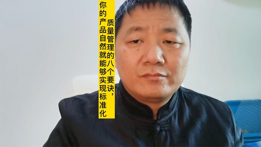 质量管理的八个要诀,你的产品自然就能够实现标准化