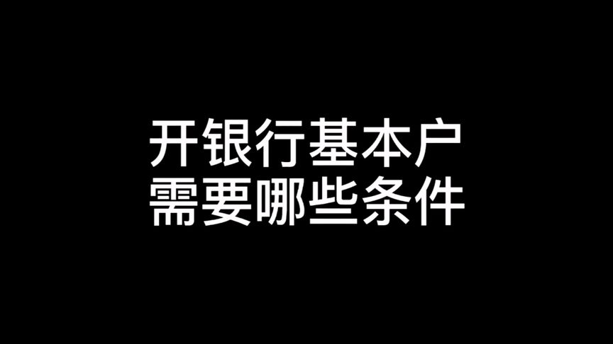 开银行基本户需要哪些条件?