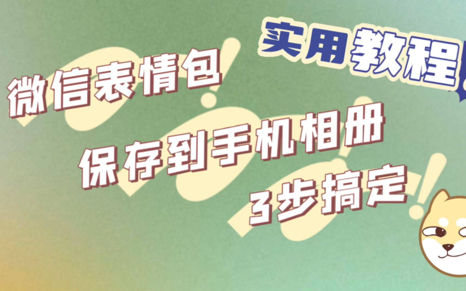 微信表情保存到手机相册实用教程