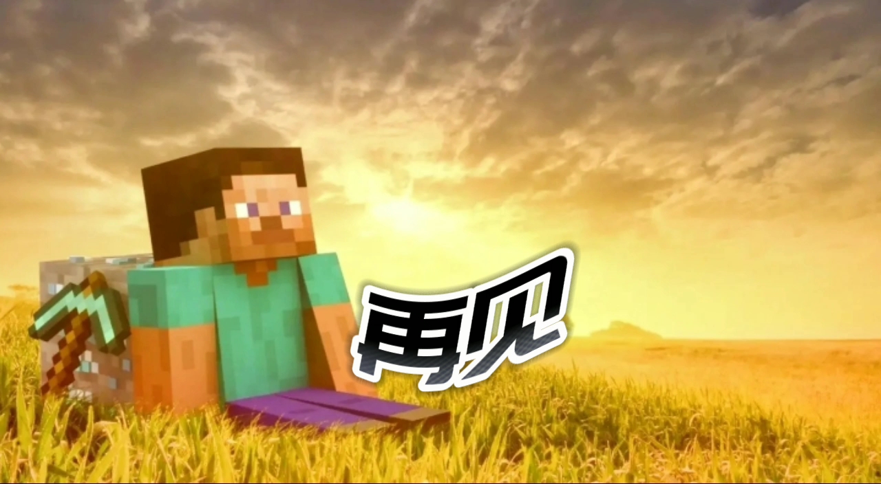 新人up主来了!_我的世界