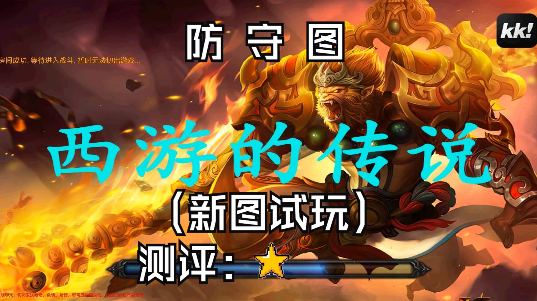 《西游的传说 》魔兽RPG | 防守图 | 新图避坑,不好玩! | 测评:一星 | (新...