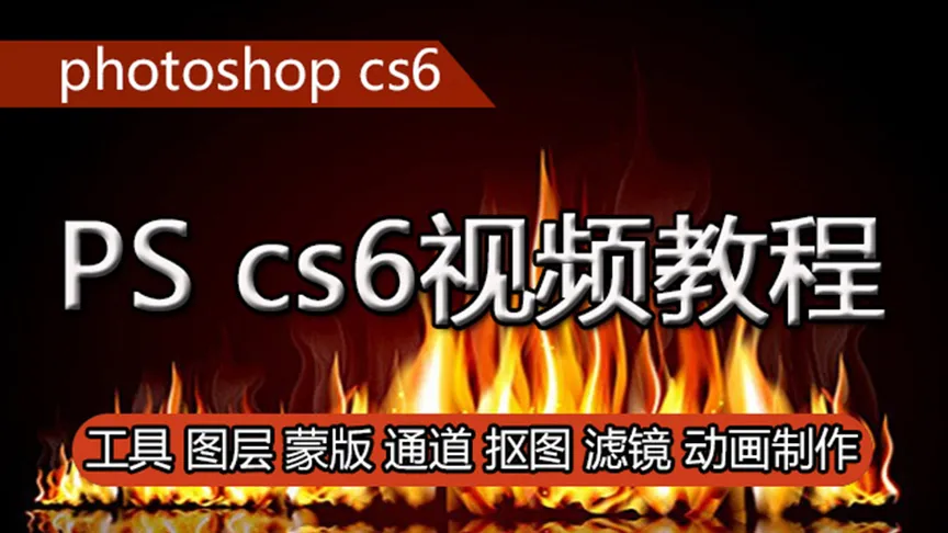 1-1:PS CS6界面介绍