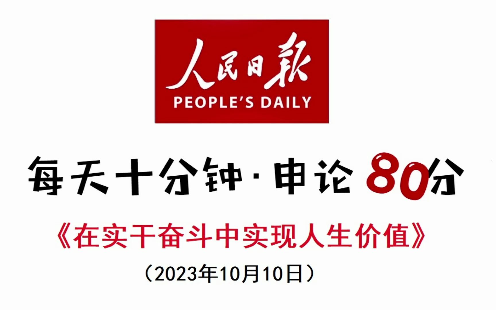 高质量申论范文:实干奋斗实现人生价值