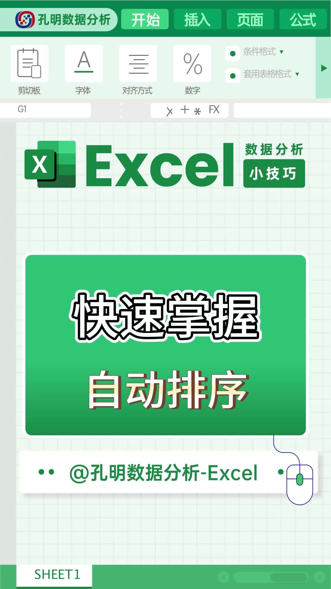 excel常用小技巧之表格自动排序