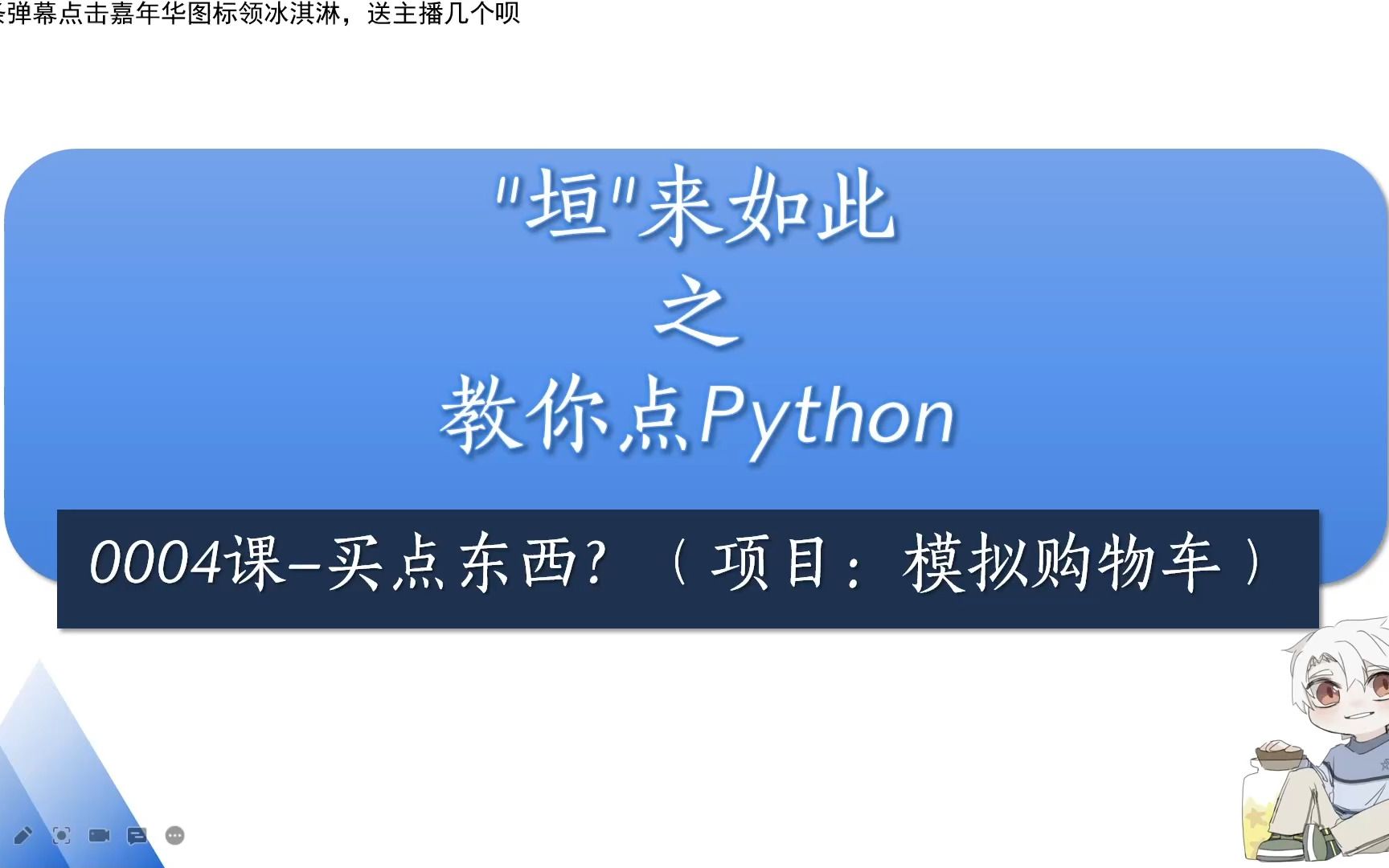 【教你点Python】0004课-买点东西?(项目:模拟购物车)(直播录像)
