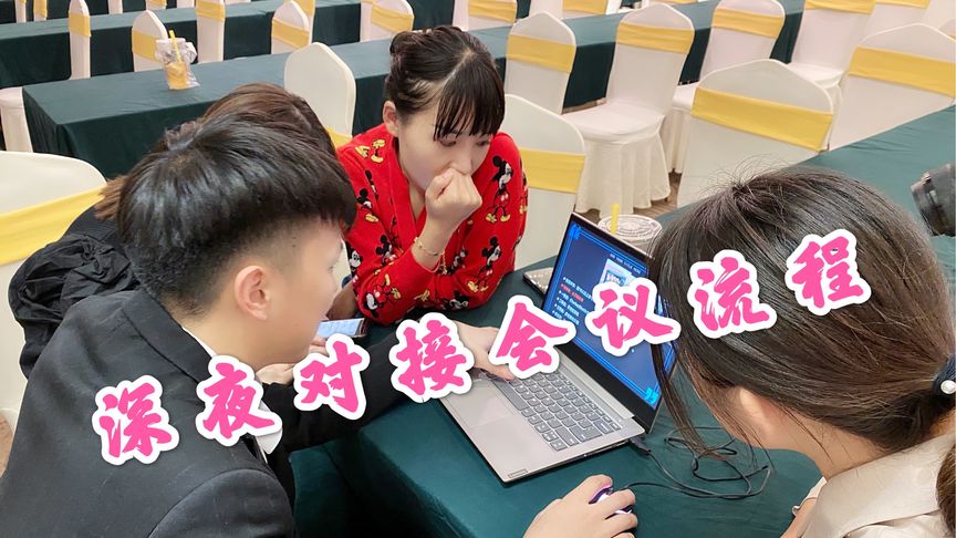 小姐姐蒙城深夜酒店对接会议流程 趁年轻多努力多拼搏