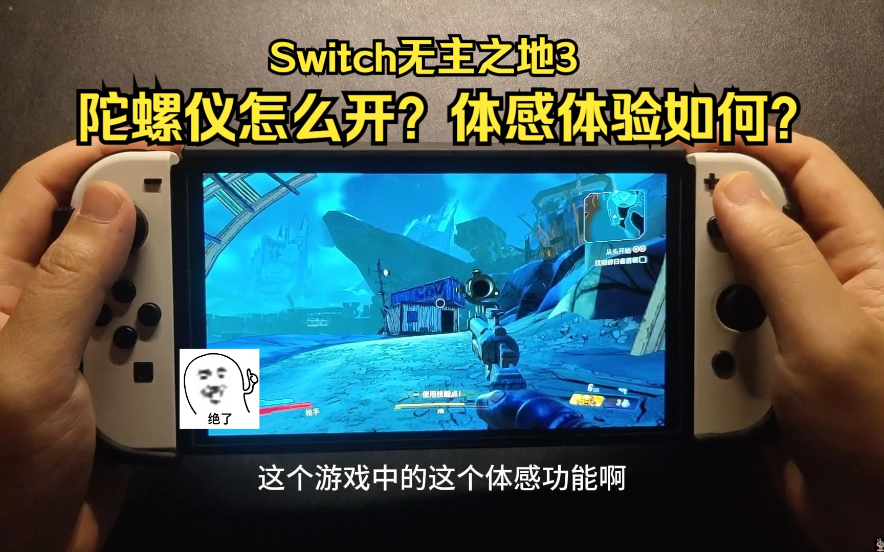 Switch无主之地3的体感瞄准体验如何?老马实话挺有趣但也稍感鸡肋 ...