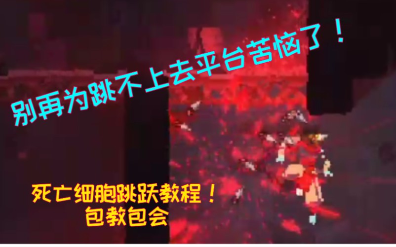 〖死亡细胞〗手机版跳跃教程!教你那些跳不上去的地方怎么上去
