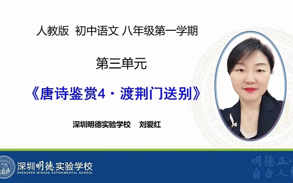 刘爱红:微课《渡荆门送别》