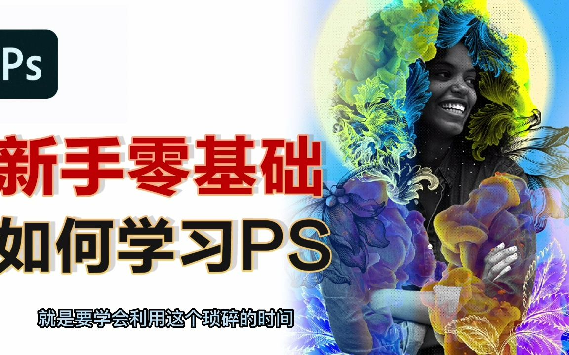 【PS实例教程】新手零基础如何学习PS