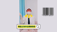 你们知道商品上为什么用条形码吗?