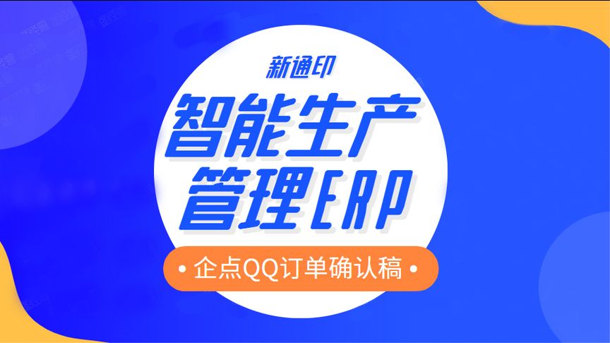印刷erp-印刷管理系统-企点QQ订单确认稿
