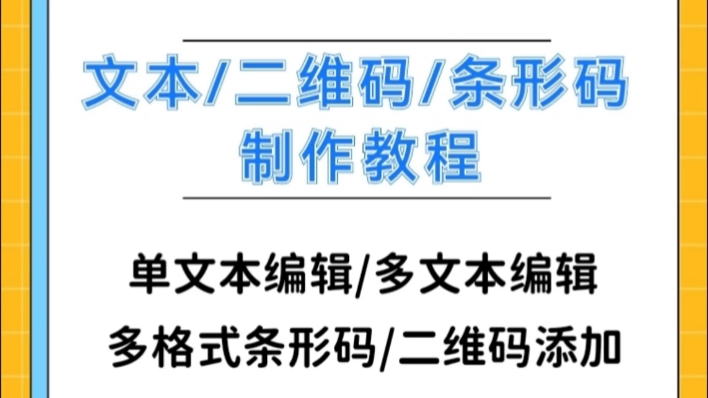 ...bartender标签软件,文本编辑,条形码编辑,二维码编辑使用教程,#barten...