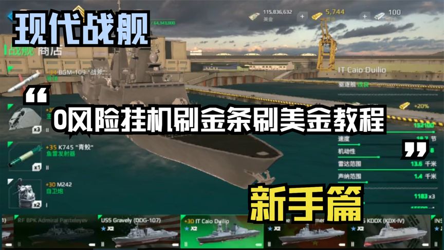 现代战舰最新挂机刷金条刷USD教程15级以下新手篇
