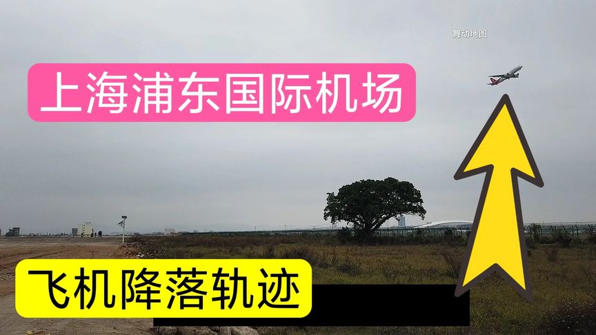 飞机由南往北降落到上海浦东国际机场。飞行轨迹