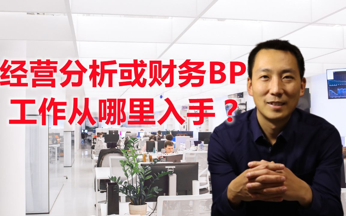 做经营分析或者是财务BP工作从哪里入手?从哪里开始效果最好?