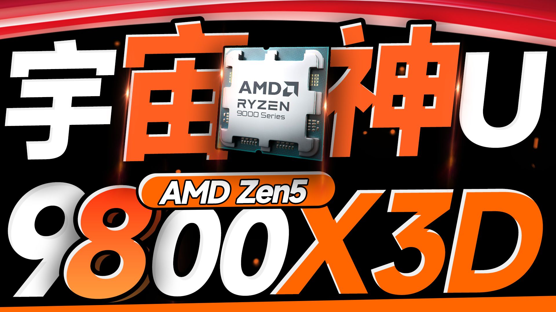 宇宙最强神U!AMD 9800X3D首发评测:游戏完胜14900K,游戏界的大...