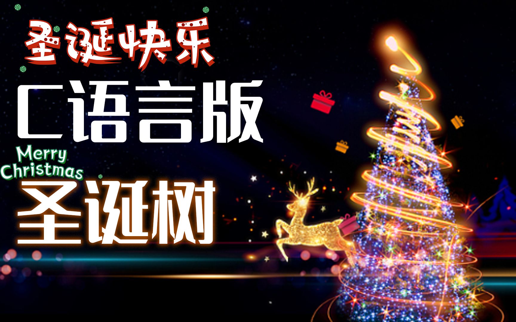 C语言简单项目——圣诞树,Christmas is coming~送心上人一棵自己...