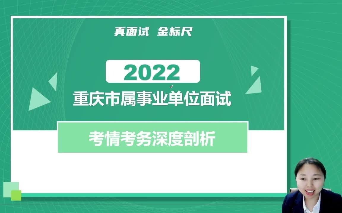 【面试考情】2022年重庆市属事业单位面试考情深度剖析!