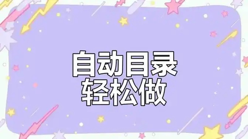 快速制作自动目录,Word排版技巧大公开