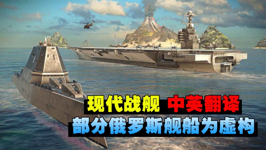 现代战舰:全部舰船中英文翻译,你知道有几艘是虚构的?