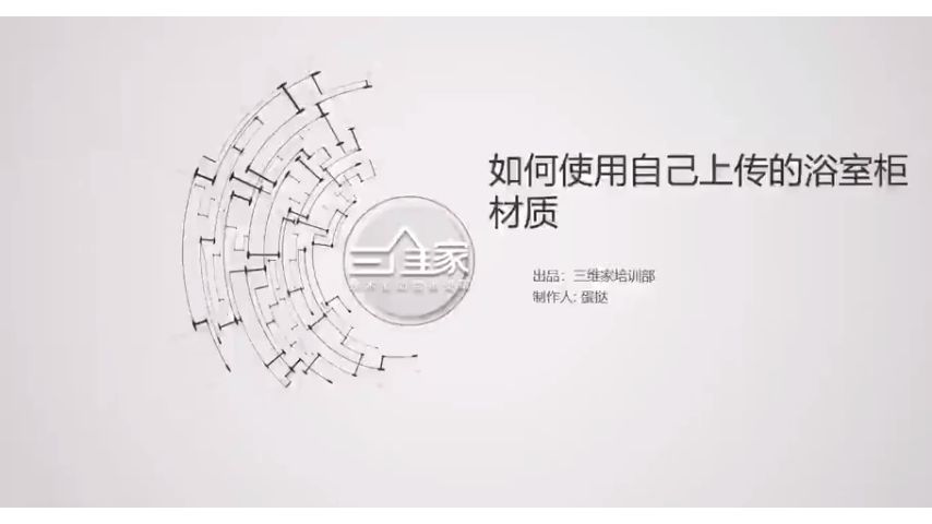 浴室柜材质设置10如何使用自己上传的浴室柜材质#三维家