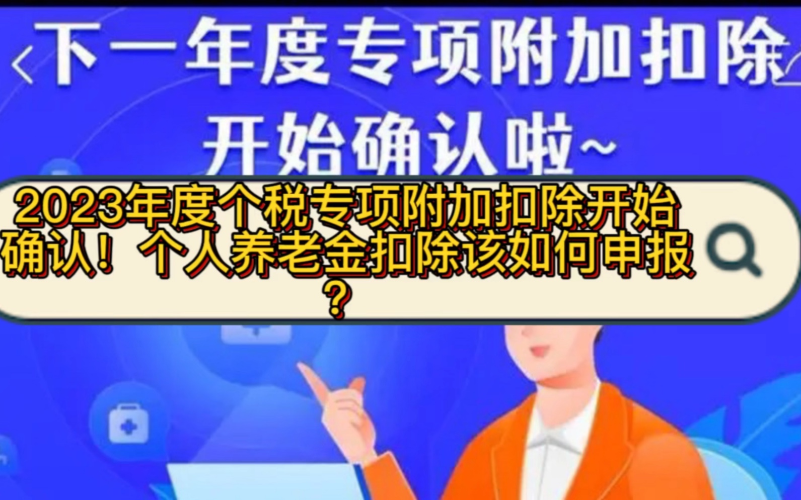 2023年度个税专项附加扣除开始确认!个人养老金扣除该如何申报?