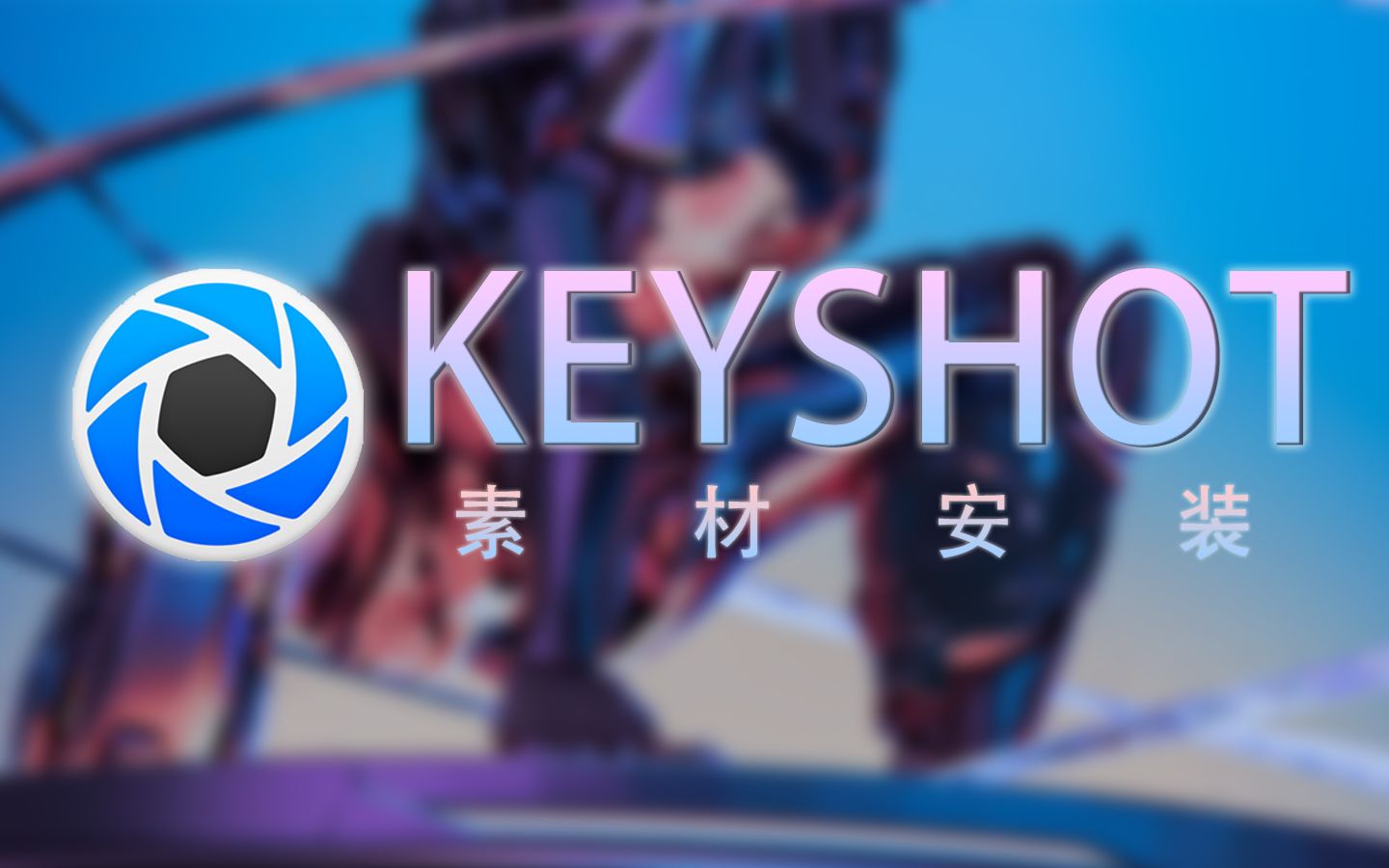 keyshot最强素材安装!(模型库+中文材质+植物模型)
