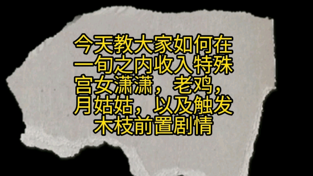 今天教大家如何在一旬之内收入特殊宫女潇潇,老鸡,月姑姑,以及触发木...