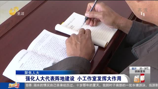 泰安设立人大代表工作室,听民声、解民忧,发挥“领头羊”作用