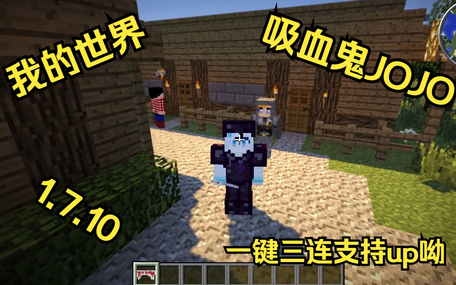 我的世界吸血鬼JOJO整合包【1.7.10】