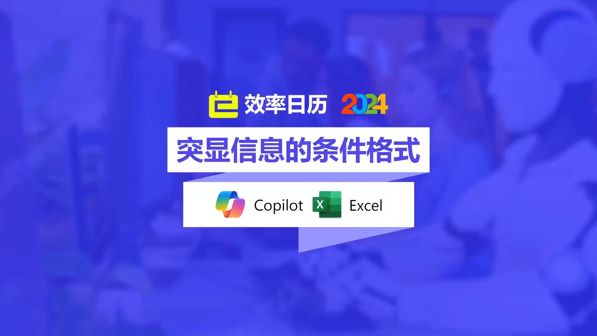 【Copilot】突显信息的条件格式