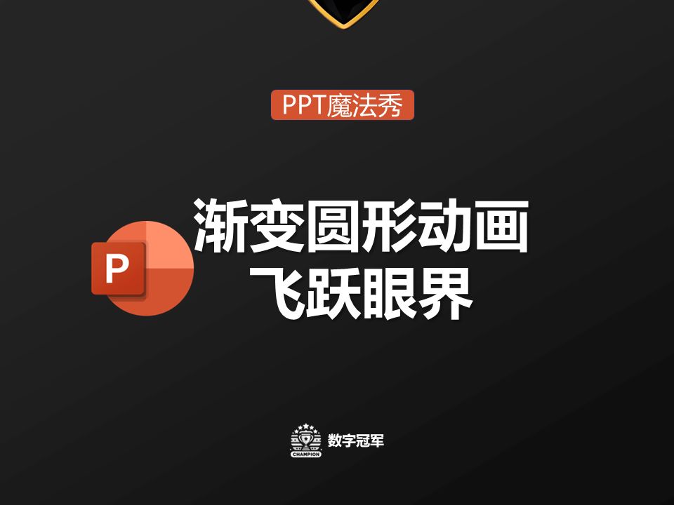 【PPT动画魔法秀】渐变圆形动画,飞跃眼界
