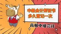 中级会计师证书多久登记一次？