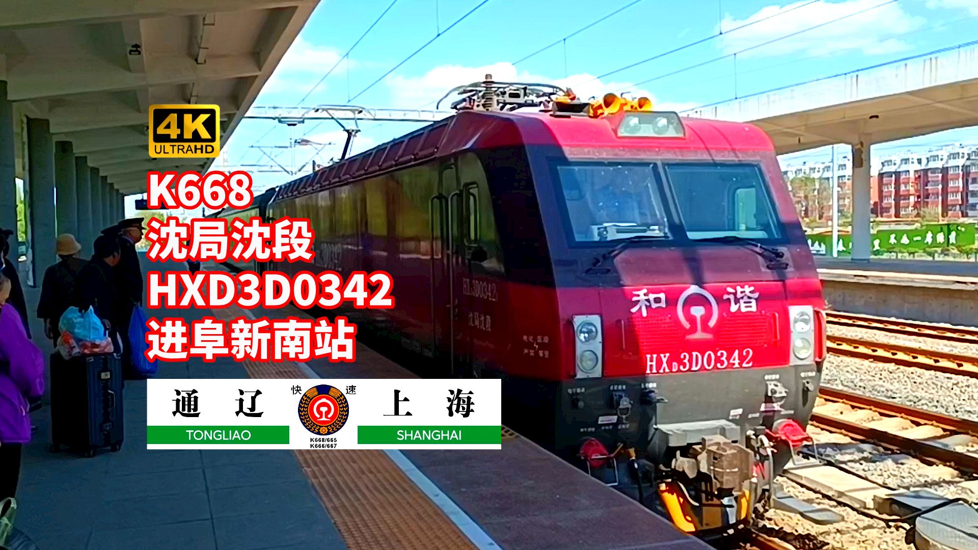 【公铁空运转】CR运转 K668 通辽→上海 14:39进阜新南站 沈局沈段...
