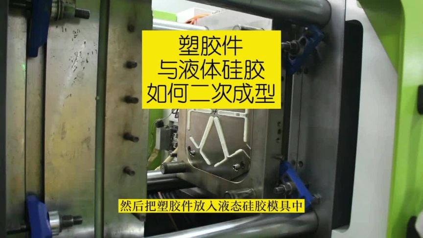 90%做注塑的都不知道的工艺,你知道吗?#液态硅胶机器