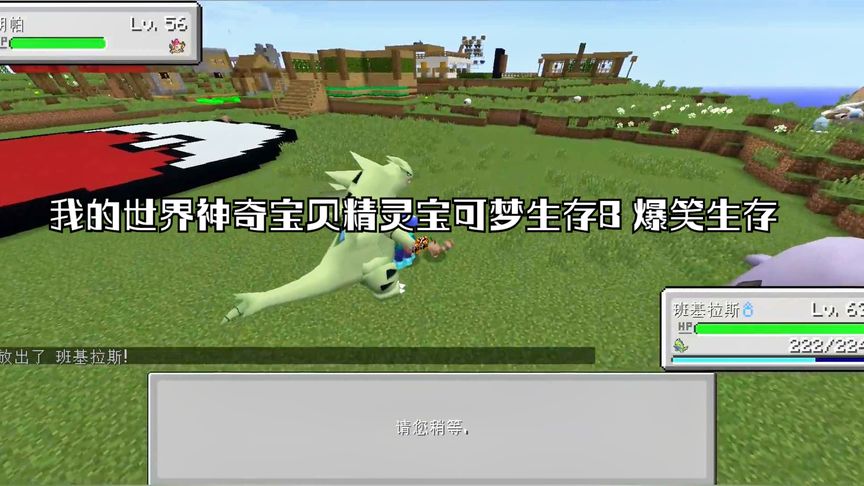 我的世界神奇宝贝精灵宝可梦生存8 爆笑生存