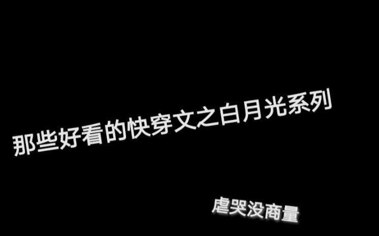 【快穿小说推荐】白月光系列